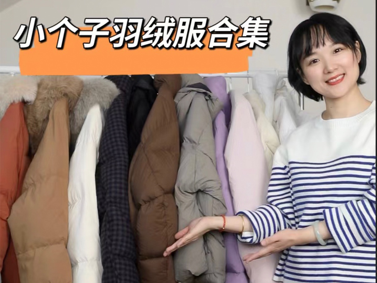 小个子羽绒服合集