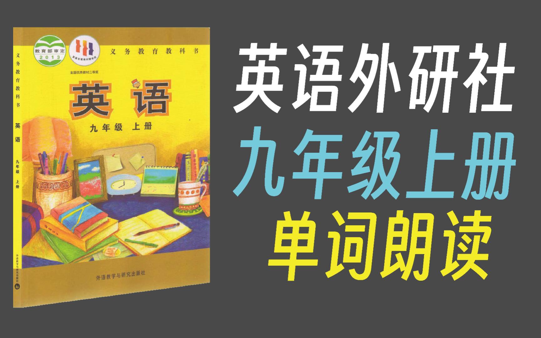 【初中单词】英语外研社九年级上册单词朗读