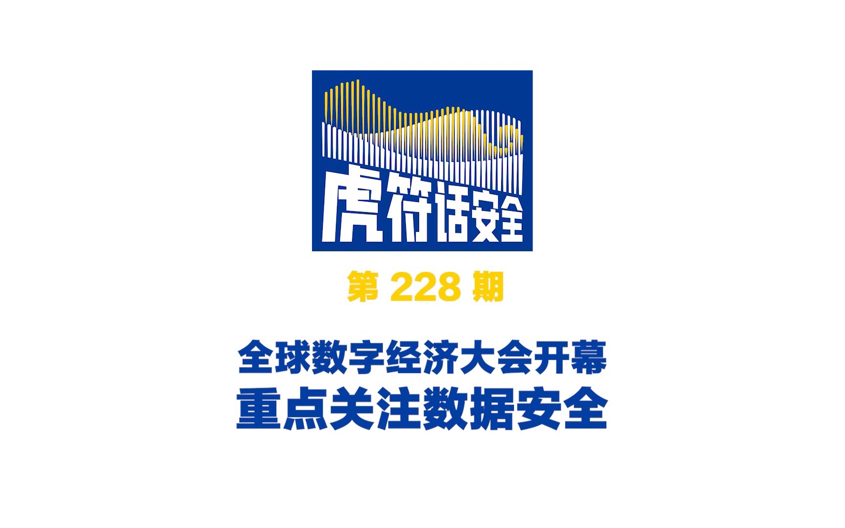 在2022全球数字经济大会开幕式暨主论坛上,奇安信集团董事长齐向东...