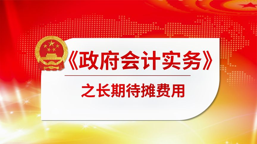 政府会计制度之长期待摊费用