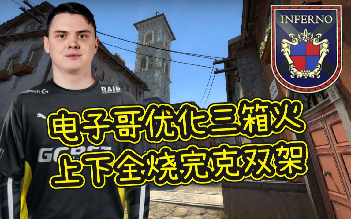 【CSGO开课啦】Inferno 电子哥优化版三箱火(三种扔法)