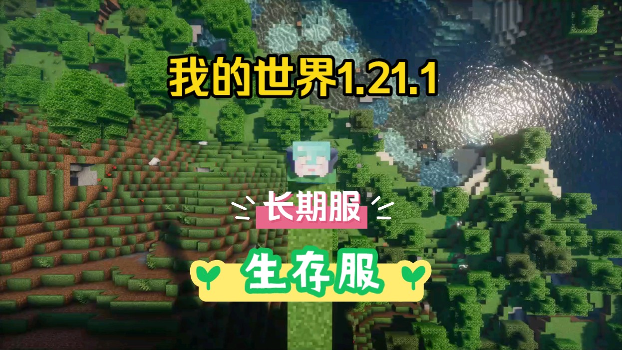 [1.21.1]我的世界生存服-邦溪纯净-纳新啦