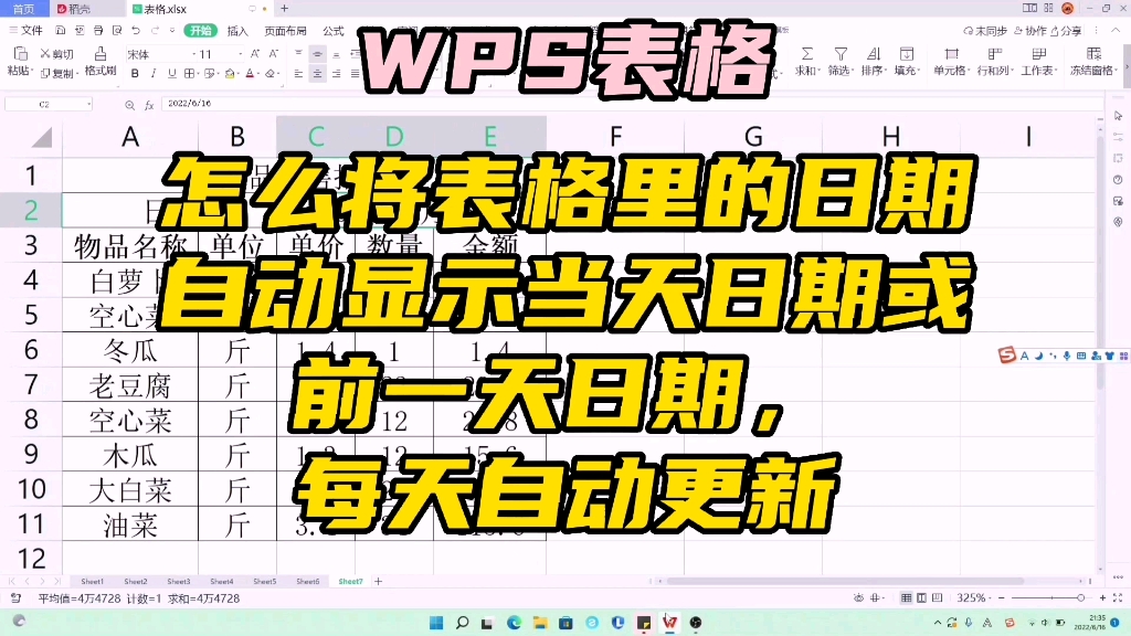 怎么将表格里的日期每天自动更新你想要的日期 wps表格 excel表格