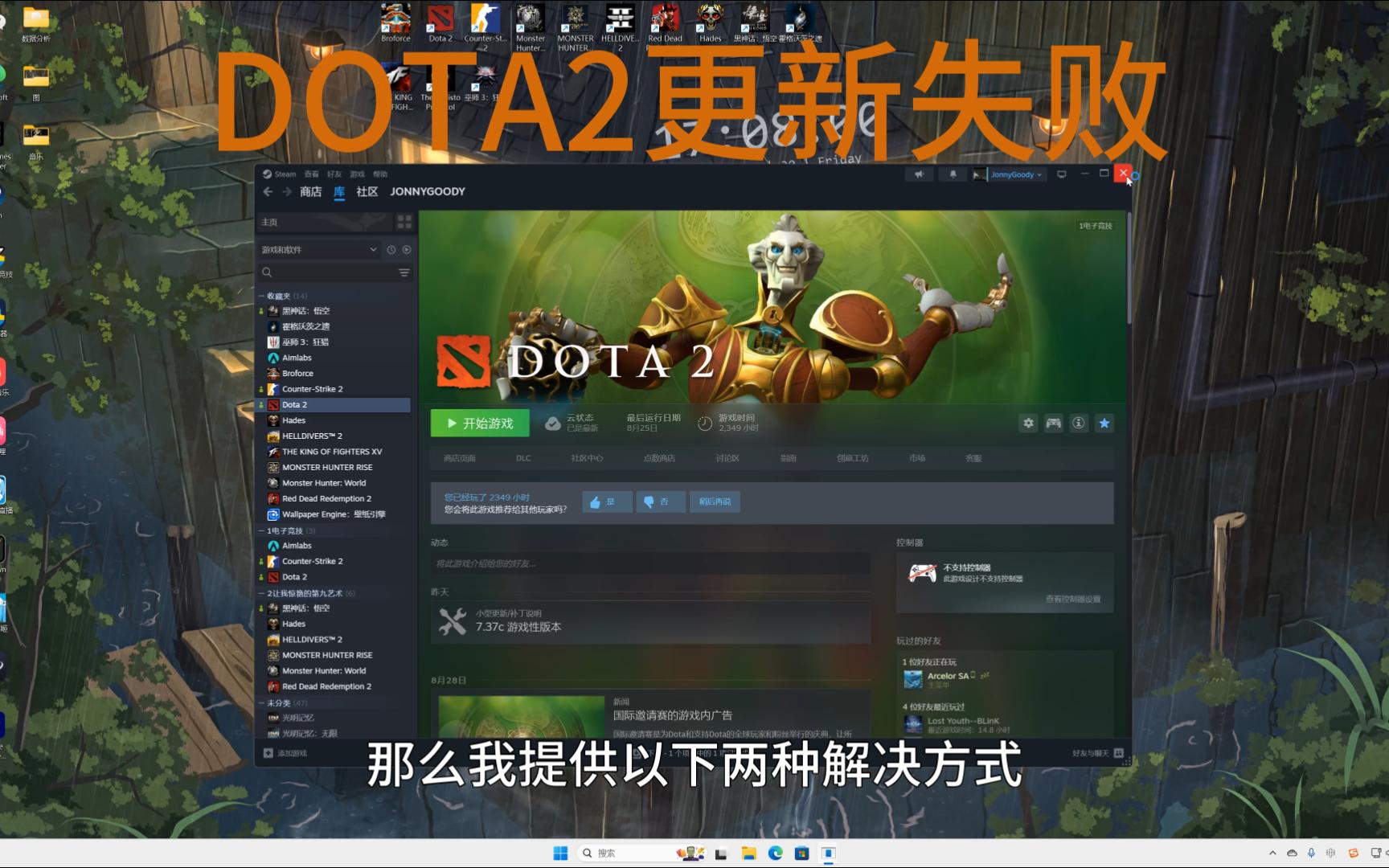 DOTA2更新失败或文件权限缺失解决方法