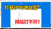 家庭宽带打开IPV6以后,网速反而慢了,教你打不开网站的解决方法