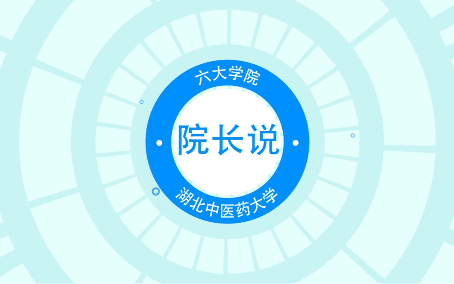 【院长说】特色!就在湖北中医药大学特色学院解读