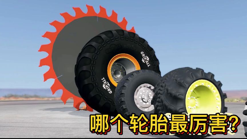 车祸模拟器548 各种各样的汽车轮胎横向对比 谁最厉害?