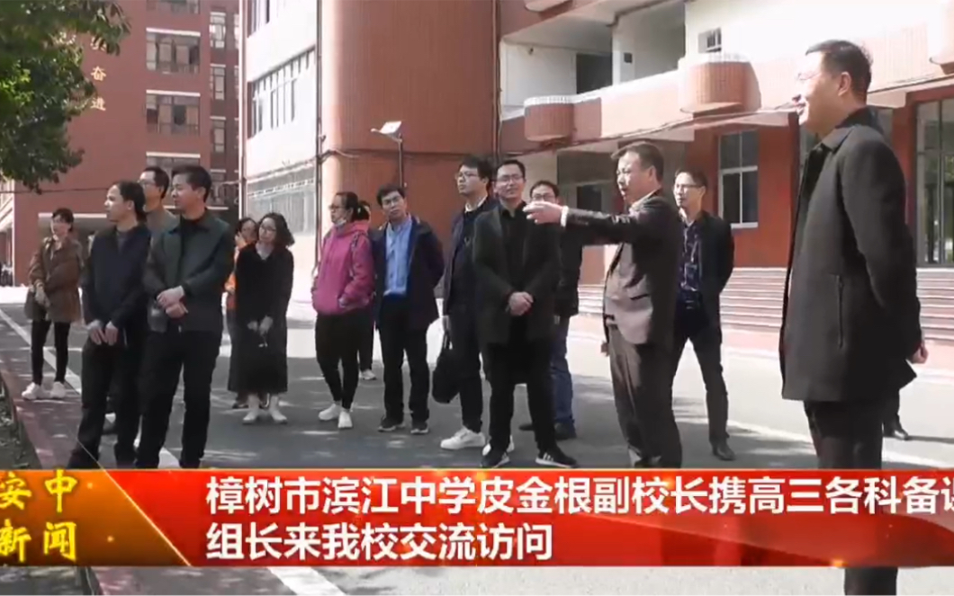 樟树市滨江中学皮金根副校长携高三各科备课组长来安义中学交流访问