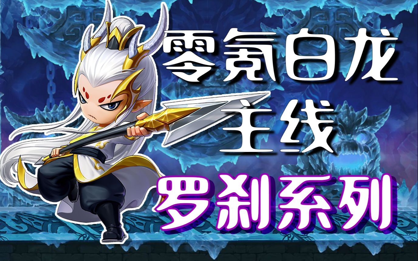 【造梦无双】域祁零氪白龙日记#5 (登殿道~审判殿)_造梦西游