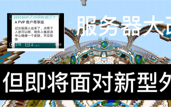 我的世界租赁服:服务器大更改,但又要面临泛滥的外挂了