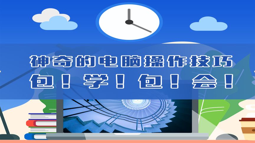 不做手残党,熟练十个电脑操作小技巧,让办公操作事半功倍