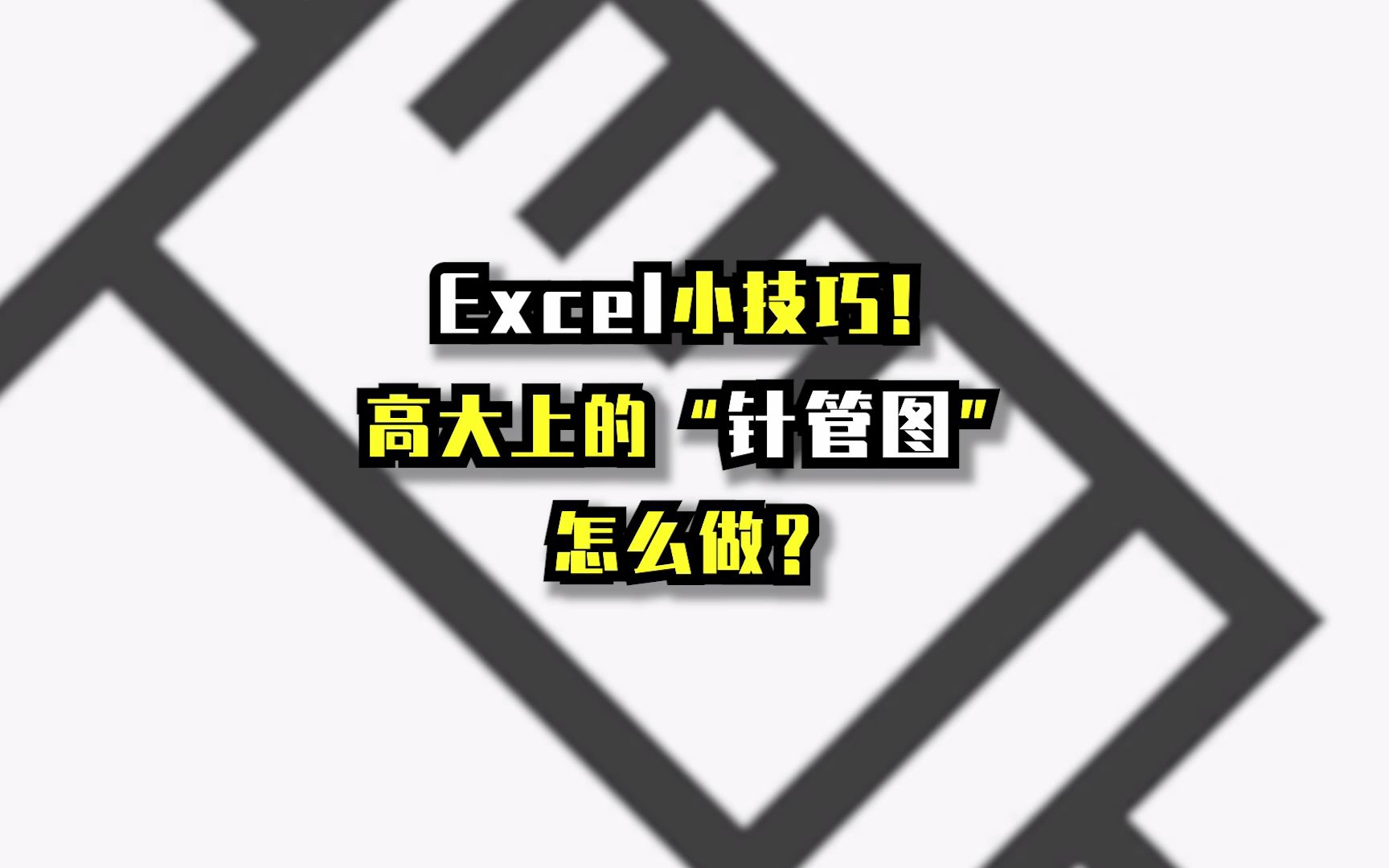 Excel小技巧!教你制作高大上的“针管图”