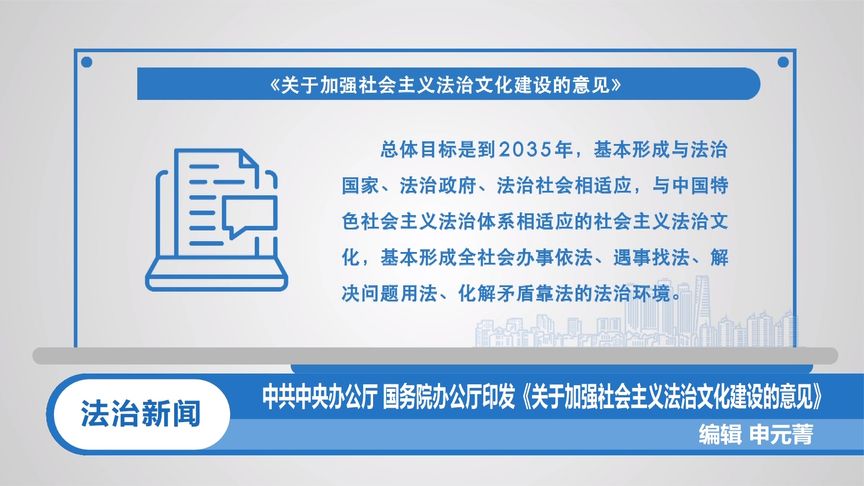 国务院办公厅印发《关于加强社会主义法治文化建设的意见》