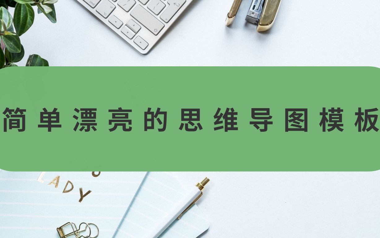 简单漂亮的思维导图模板-模板整理合集