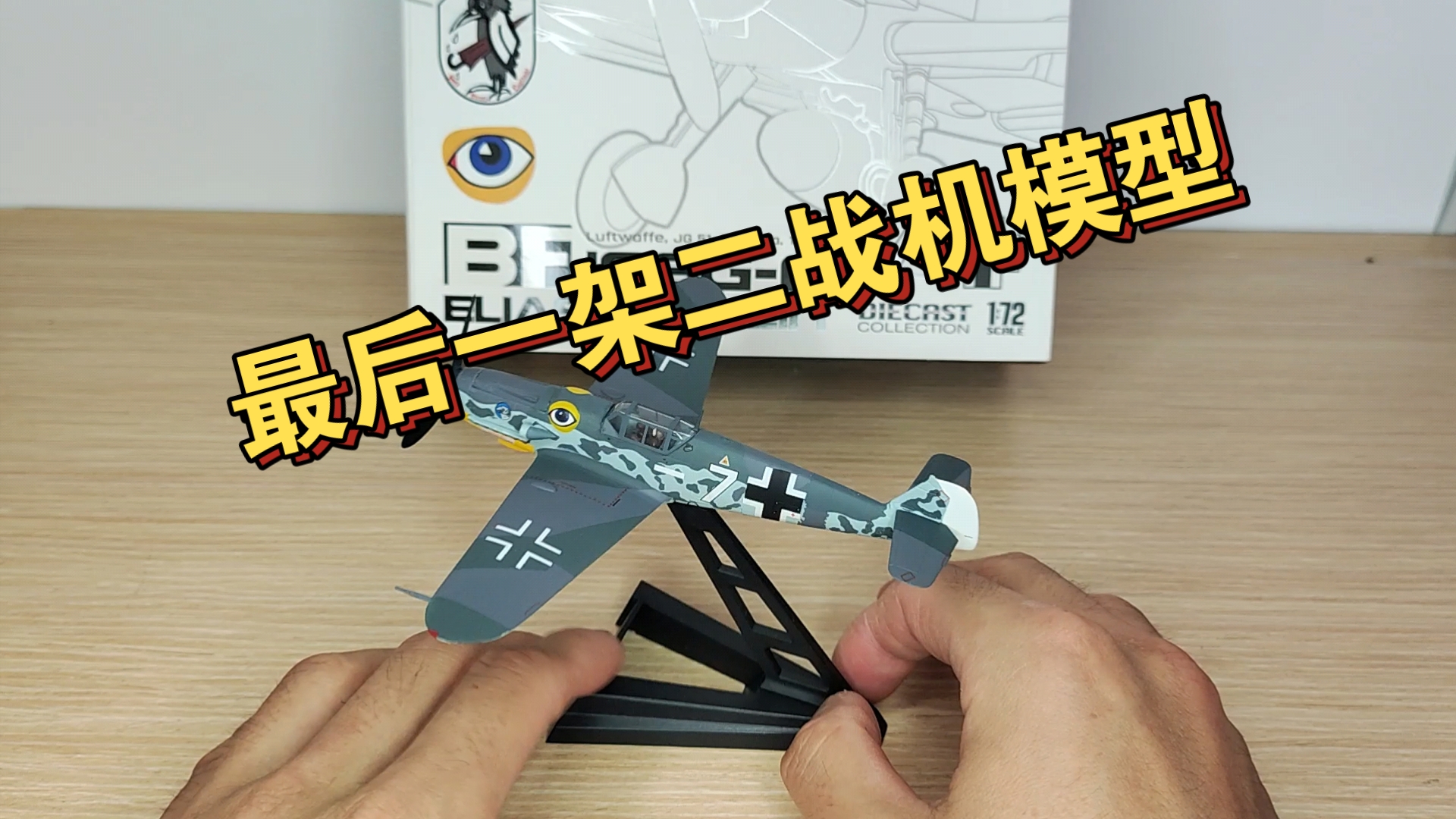 ...BF109G Elisa Kuhlein 1944年保加利亚Luftwaffe合金成品飞机模型