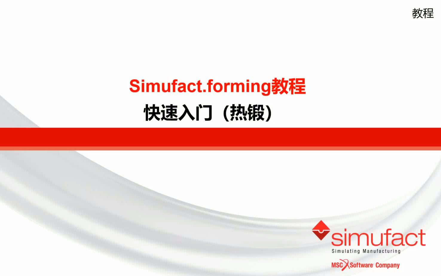 Simufact.forming教程——快速入门(热锻)