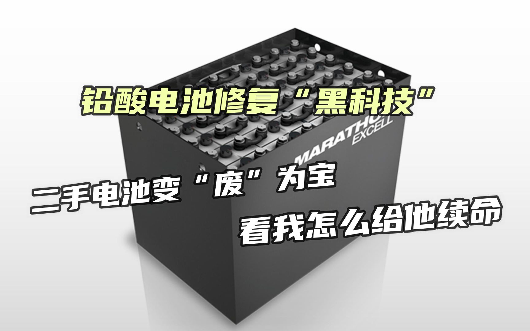 铅酸电池均衡器,让你的叉车电压均衡,多用2-3年!