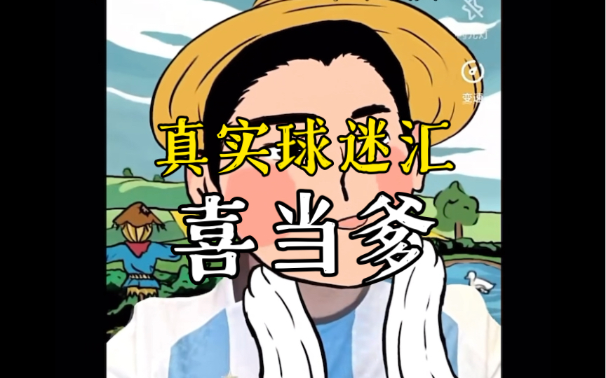 真实球迷汇:我怎么突然就成了C罗他爹了?