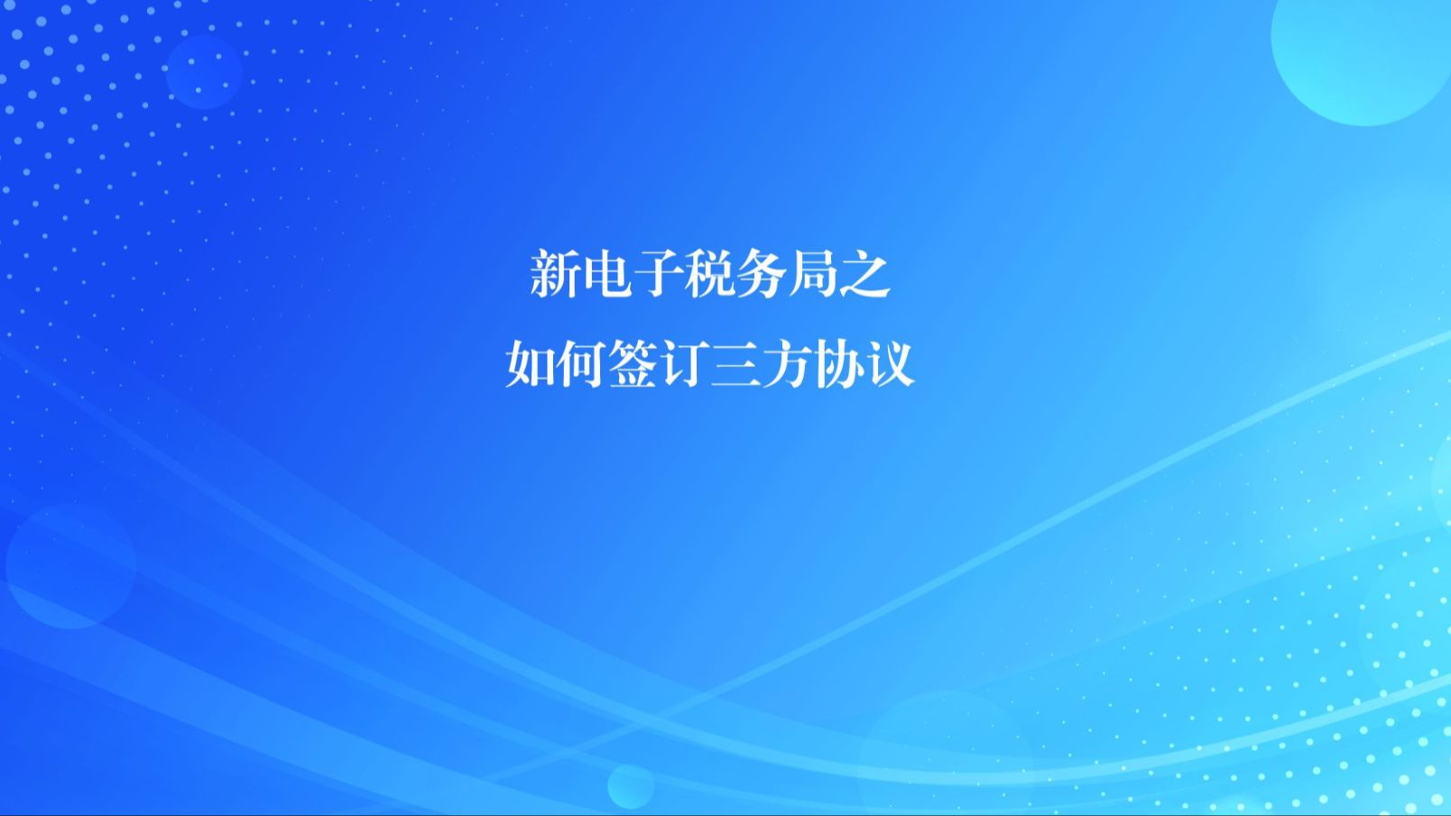 如何签订三方协议