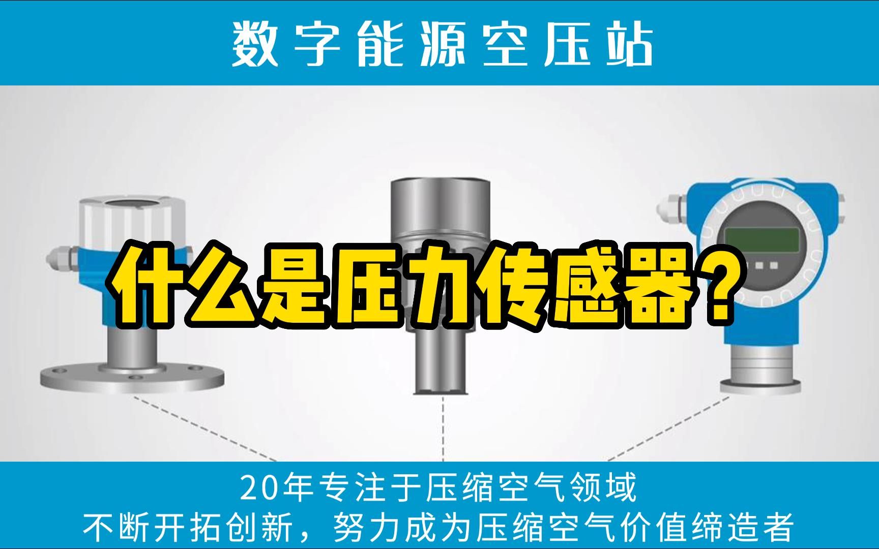 什么是压力传感器?