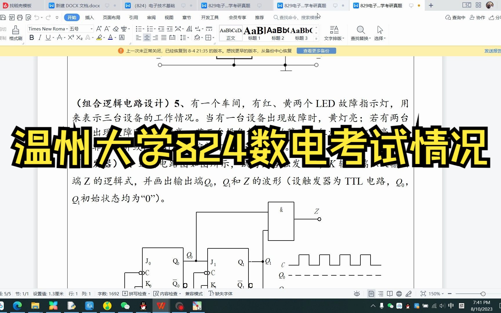温州大学824电子信息数电考试情况2
