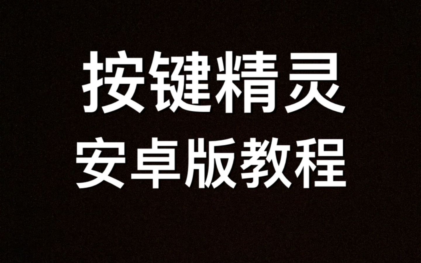 按键精灵安卓版教程第62课;随时控制脚本的使用权限
