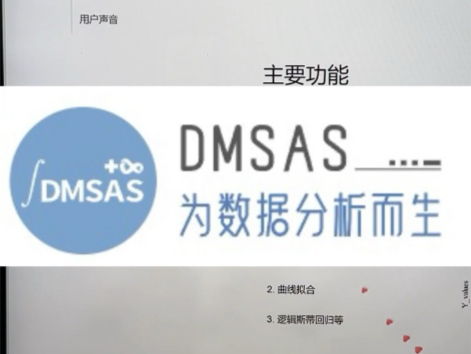 DMSAS数据处理软件