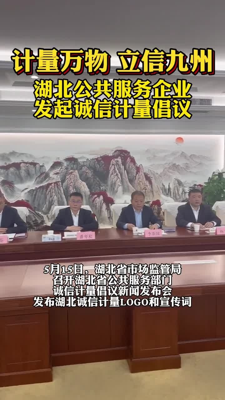 "计量万物,立信九州",湖北公共服务企业发起诚信计量倡议。