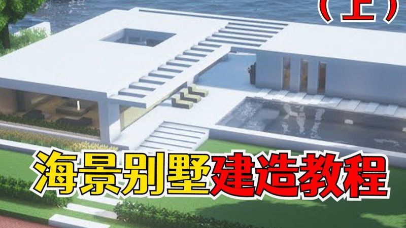 我的世界:海景别墅建造教程,舒适精致有格调