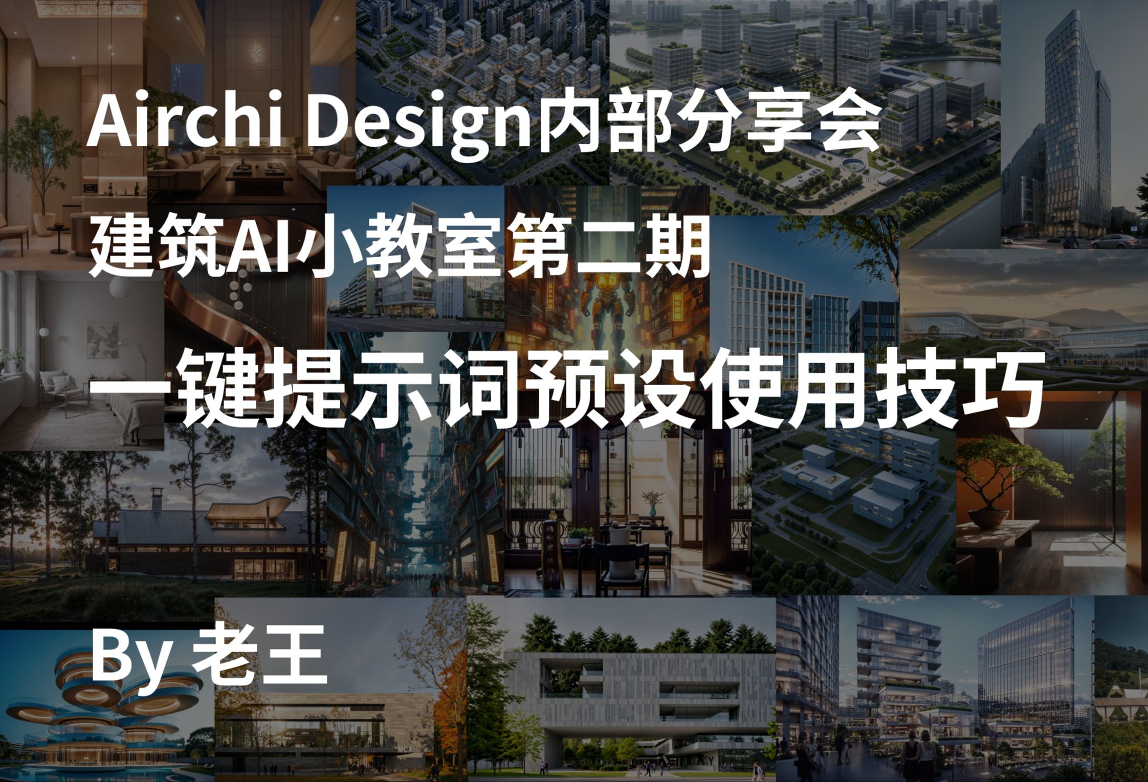 Airchi Design 建筑AI小教室第二期 一键提示词预设使用技巧
