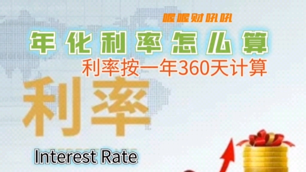 年化利率应该怎么计算?利率按一年360天计算,利率是怎么分类的