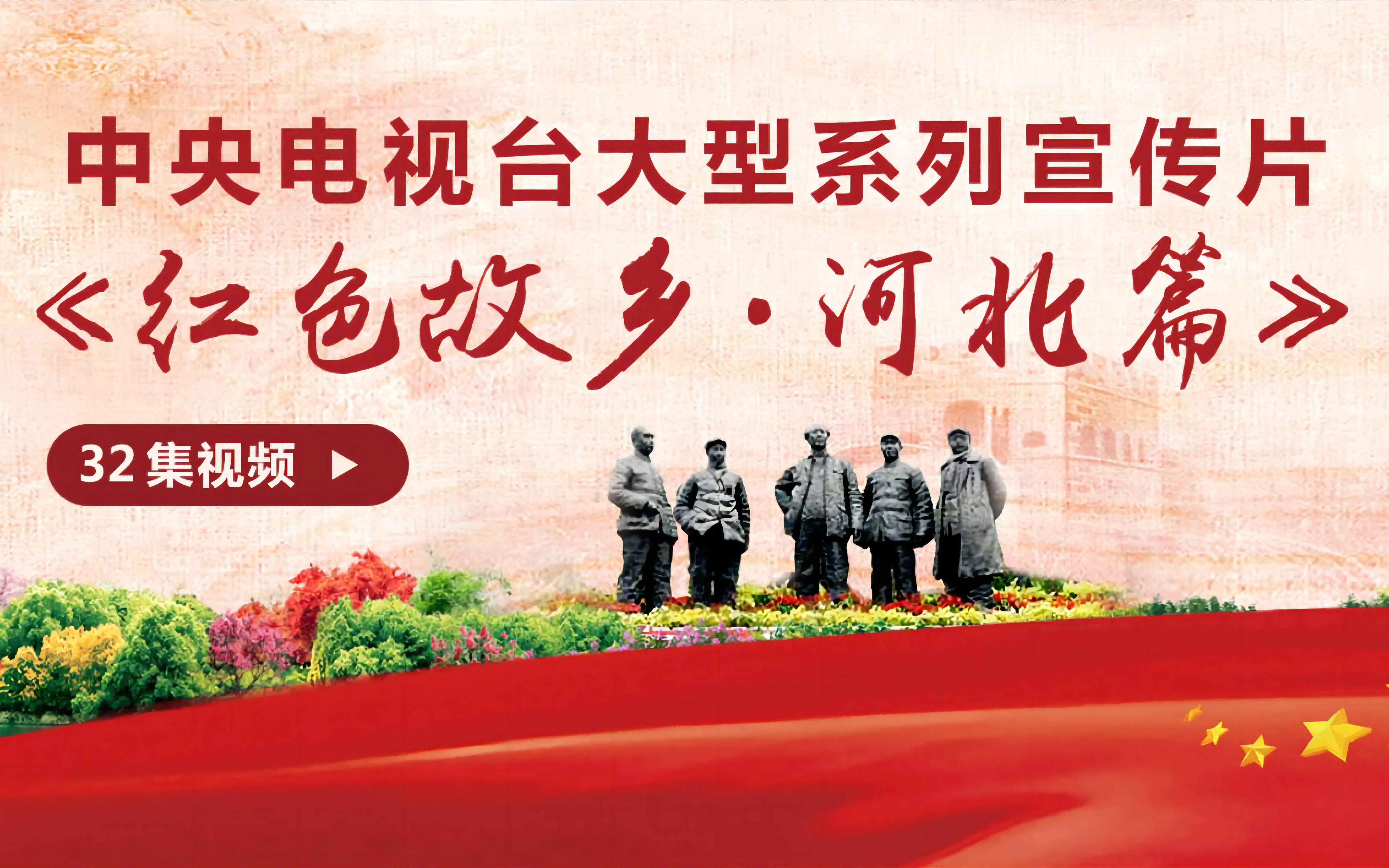 【红色故乡系列宣传片】 河北 · 乐亭