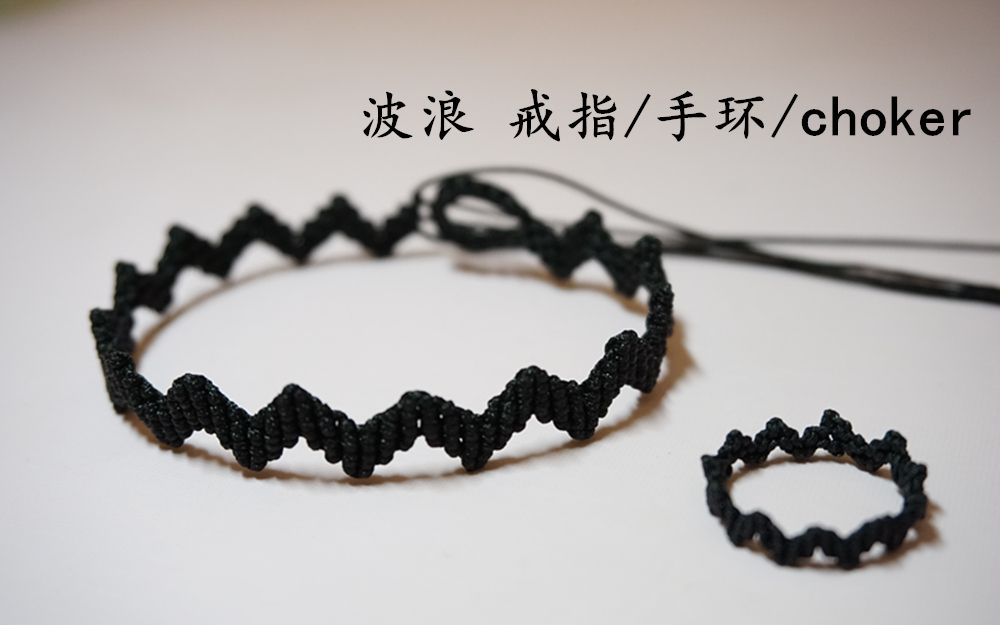 【编绳】59 DIY自编波浪手环/choker锁骨链视频教程