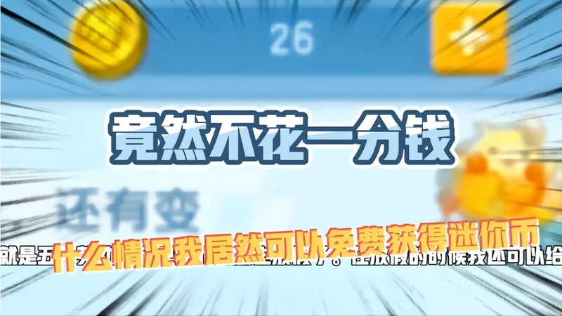 迷你世界:我竟然可以免费获得迷你币赶快来学一下