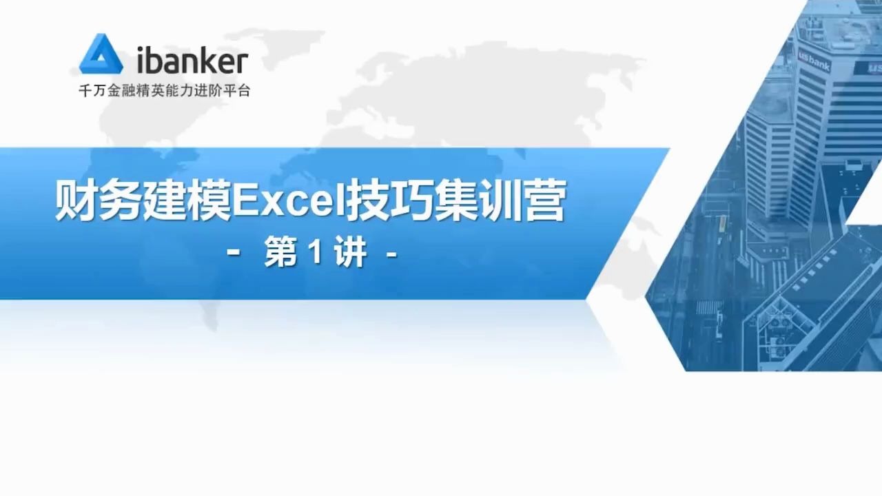 估值建模相关-Excel技巧