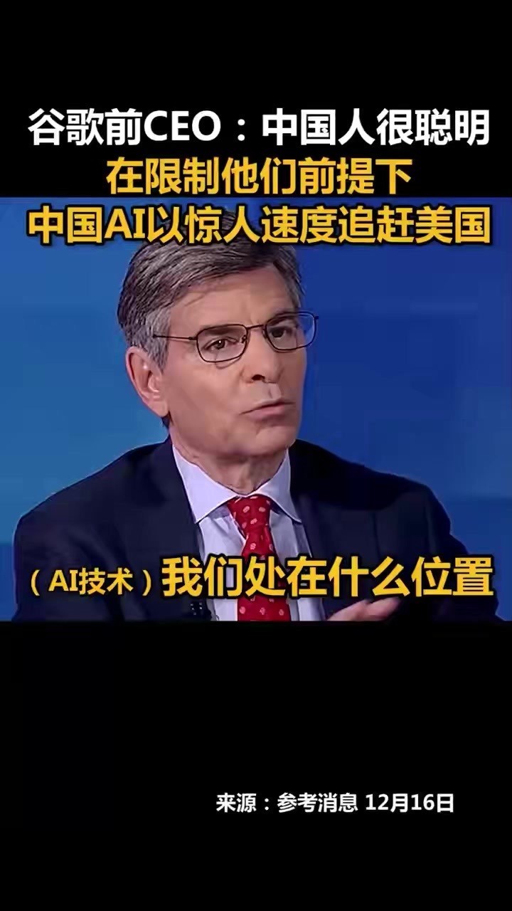 谷歌前CEO:中国人很聪明,在限制他们前提下,中国AI以惊人速度追赶美国