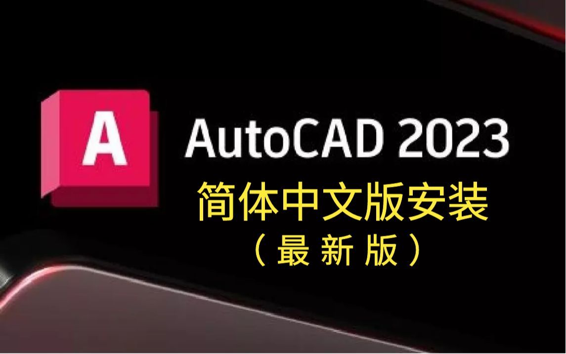 全网最简单CAD 2023教程,CAD软件如何下载(保姆级教程)