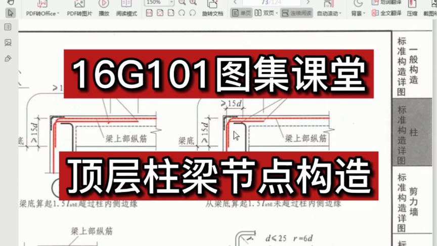 建筑结构16G101图集课堂:顶层柱梁节点构造讲解