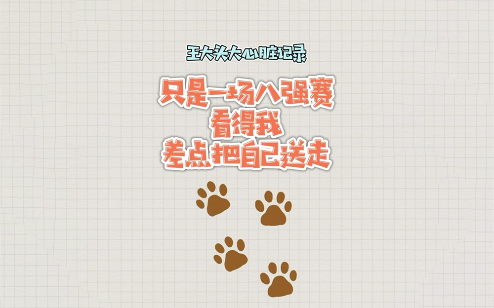 【王楚钦】全运会1/8决赛 头头的自我救赎