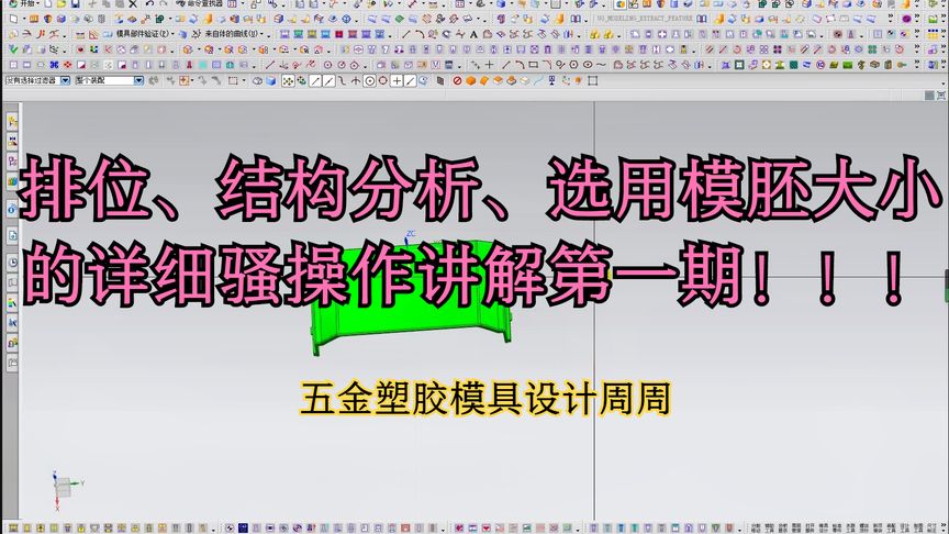 塑胶模具-排位、结构分析、选用模胚大小以及做法详细讲解第一期