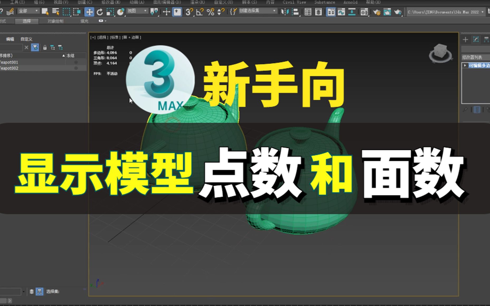 【3DMAX新手教程】1分钟 教你快速显示模型的点数和面数