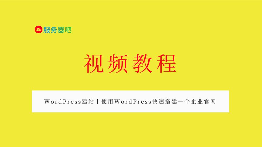 WordPress建站丨使用WordPress快速搭建一个企业官网(下)