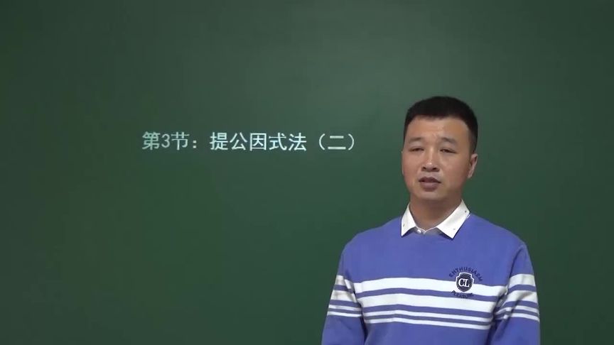 第三节:提公因式法(二)