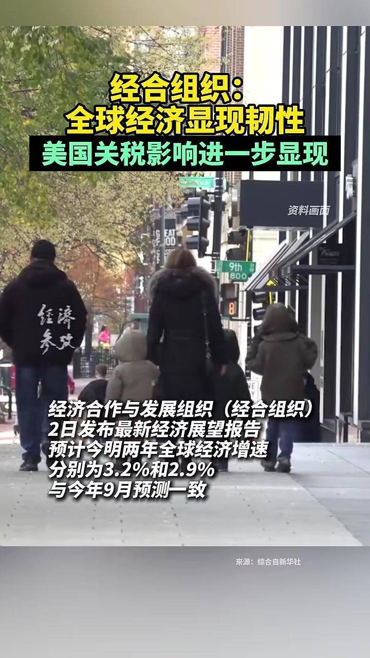 经合组织:全球经济显现韧性美国关税影响进一步显现