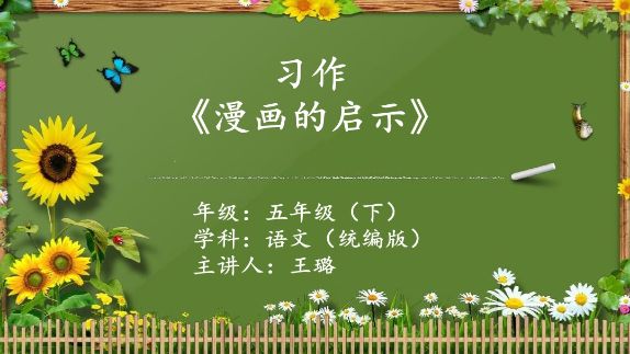 71.【名师】习作《漫画的启示》_第八单元_五年级下语文统编版