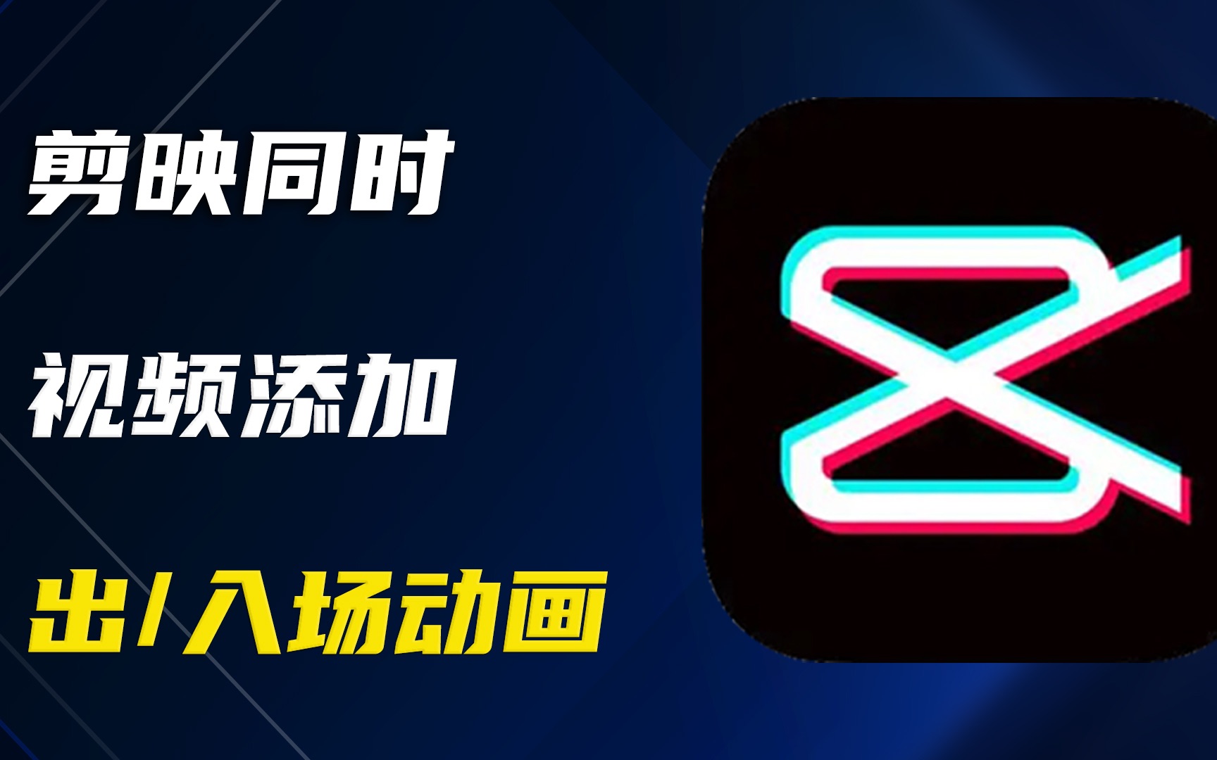 剪映如何给同一个视频片段同时添加入场和出场动画