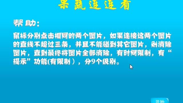果蔬连连看:第一关