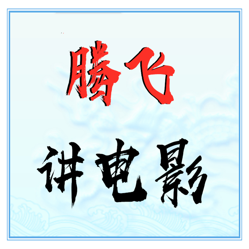 腾飞讲电影官方 