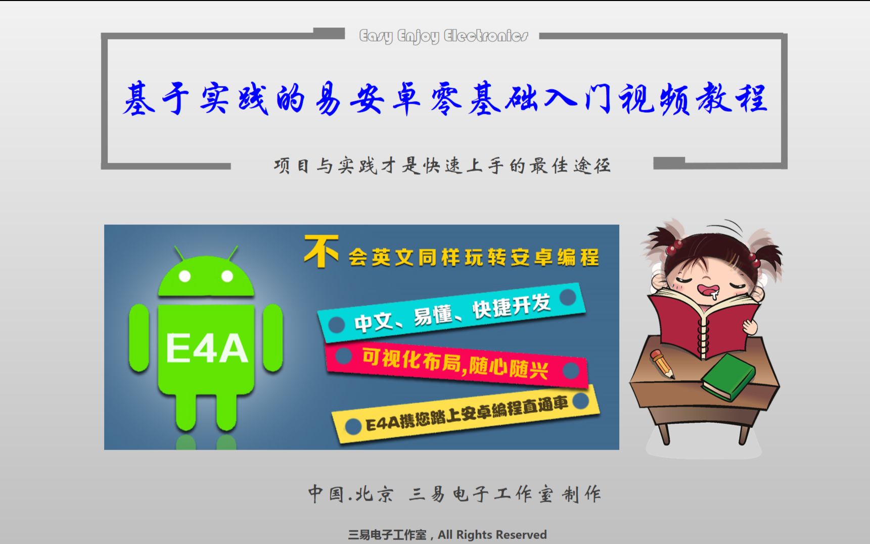 易安卓E4A视频教程 0基础小白 5小时搞定Android安卓APP开发【初级...