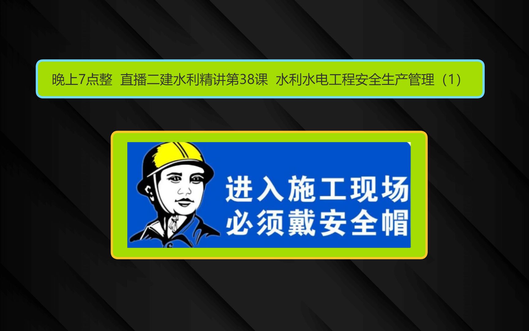 第38课 水利水电工程安全管理(1)